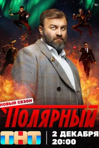 Сериал Полярный (1,2,3,4 сезон) смотреть онлайн бесплатно в качестве HD хорошем
